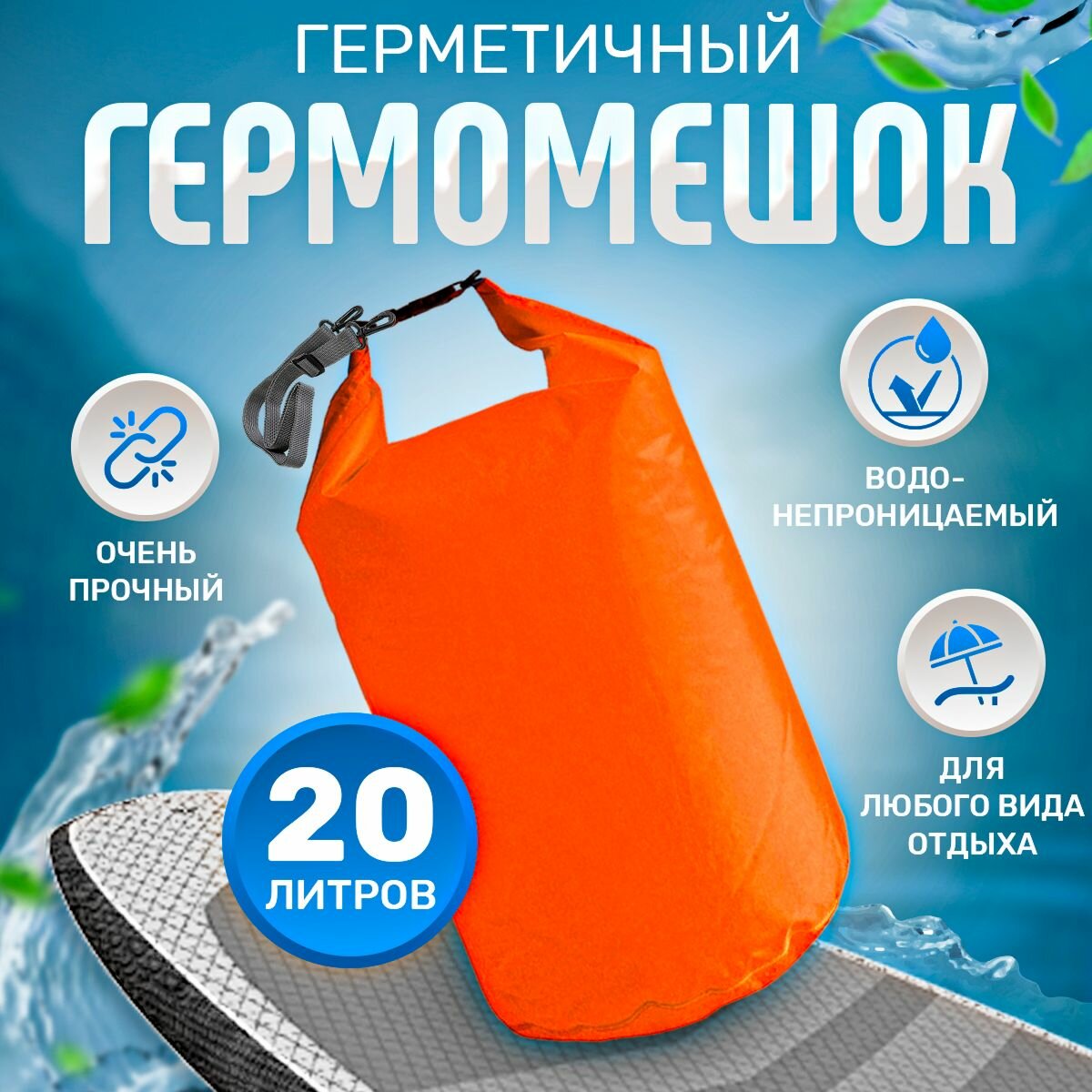 Гермомешок, гермосумка 20л оранжевый для сплавов на сапбордах и байдарках, нейлоновый туристический баул легкий непромокаемый водонепроницаемый