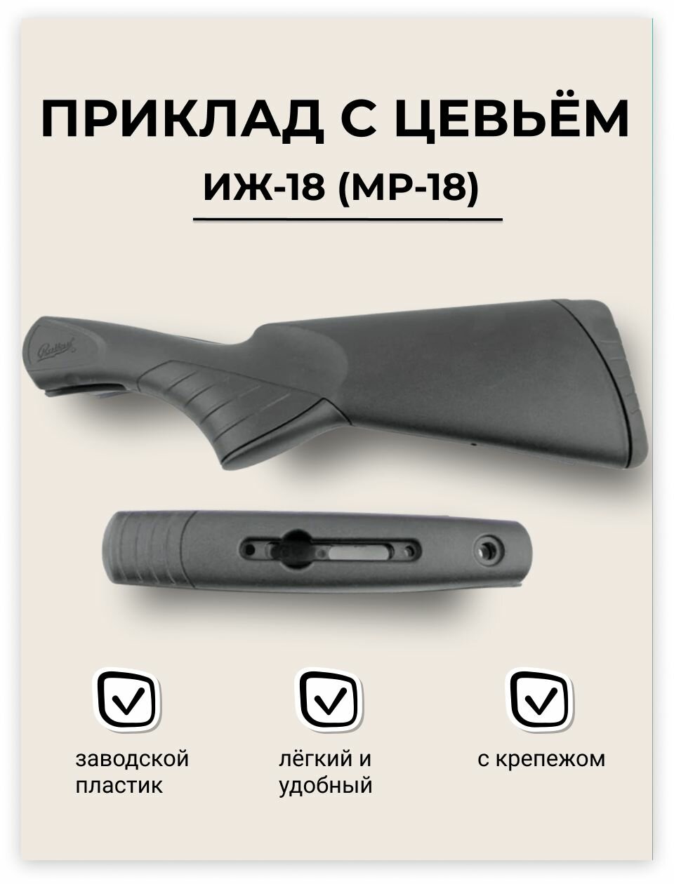 Приклад с цевьем МР-18 (ИЖ-18) пластик (+ крепеж)