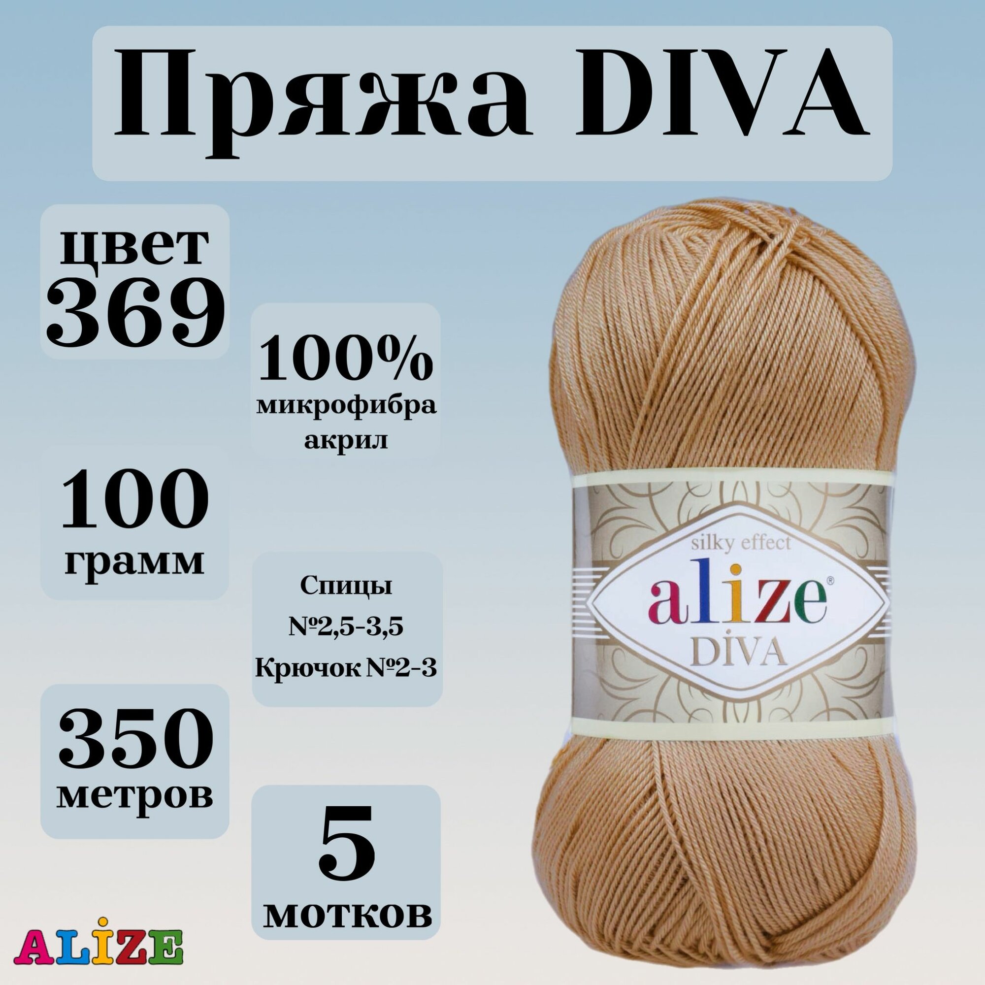 Пряжа для вязания Alize Diva, цвет 369, моток 100г, 350м, 5 мотков