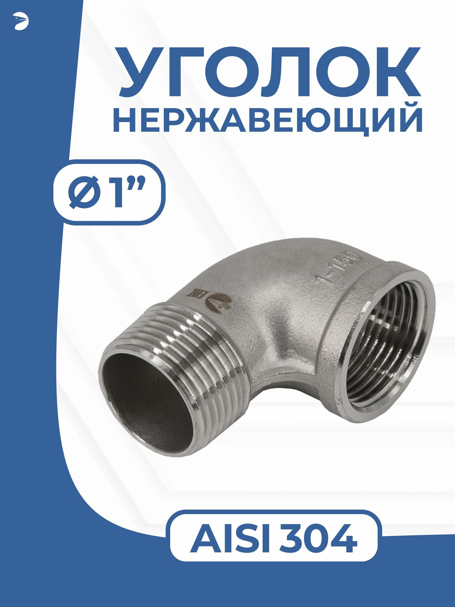 Newkey Отвод трубный врнр ДУ 25 (1") дюйм, нержавеющий AISI 304