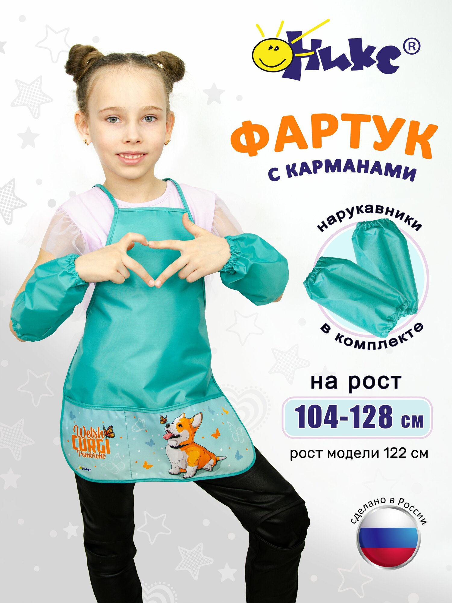 Фартук детский с нарукавниками оникс Корги с бабочкой для девочки школьный для творчества, рисования водоотталкивающая ткань