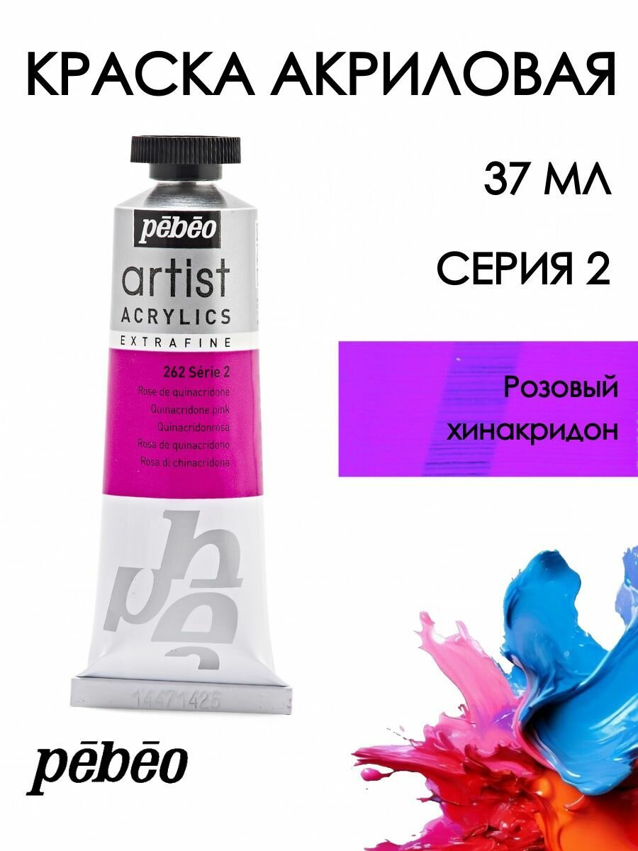 PEBEO Artist краска акриловая художественная 37 мл, серия №2, Розовый хинакридон 907-262