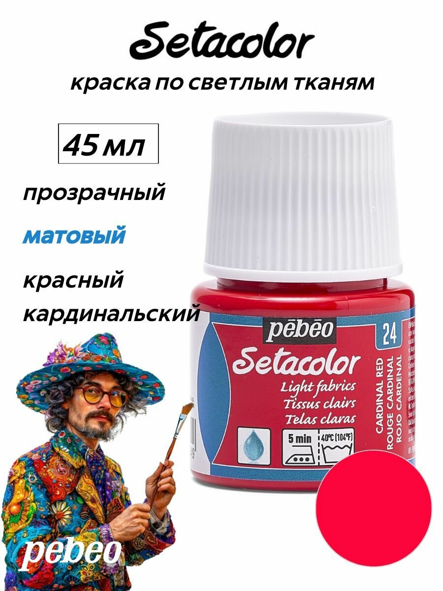 PEBEO Setacolor краска по светлым тканям 45 мл, Красный кардинальский 329-024