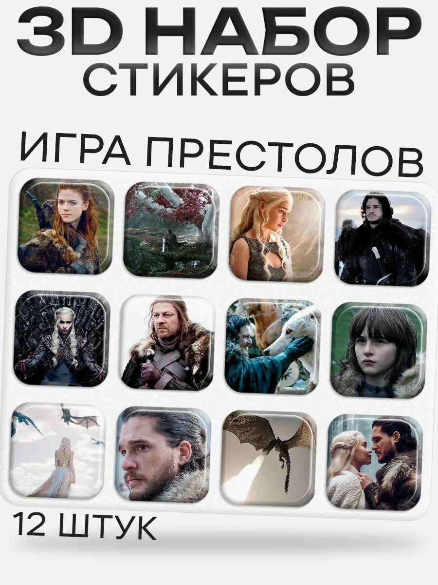 3D стикеры на телефон игра престолов