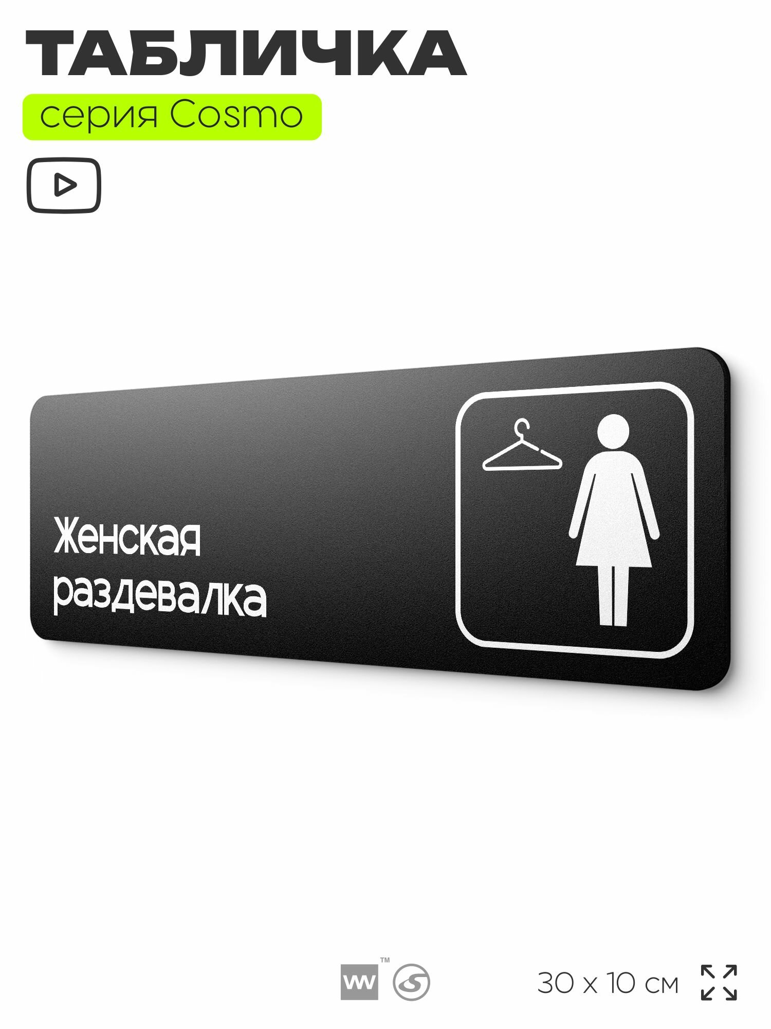 Табличка Женская раздевалка, для офиса, фитнес-клуба, отеля, 30 х 10 см, черная, Айдентика Технолоджи