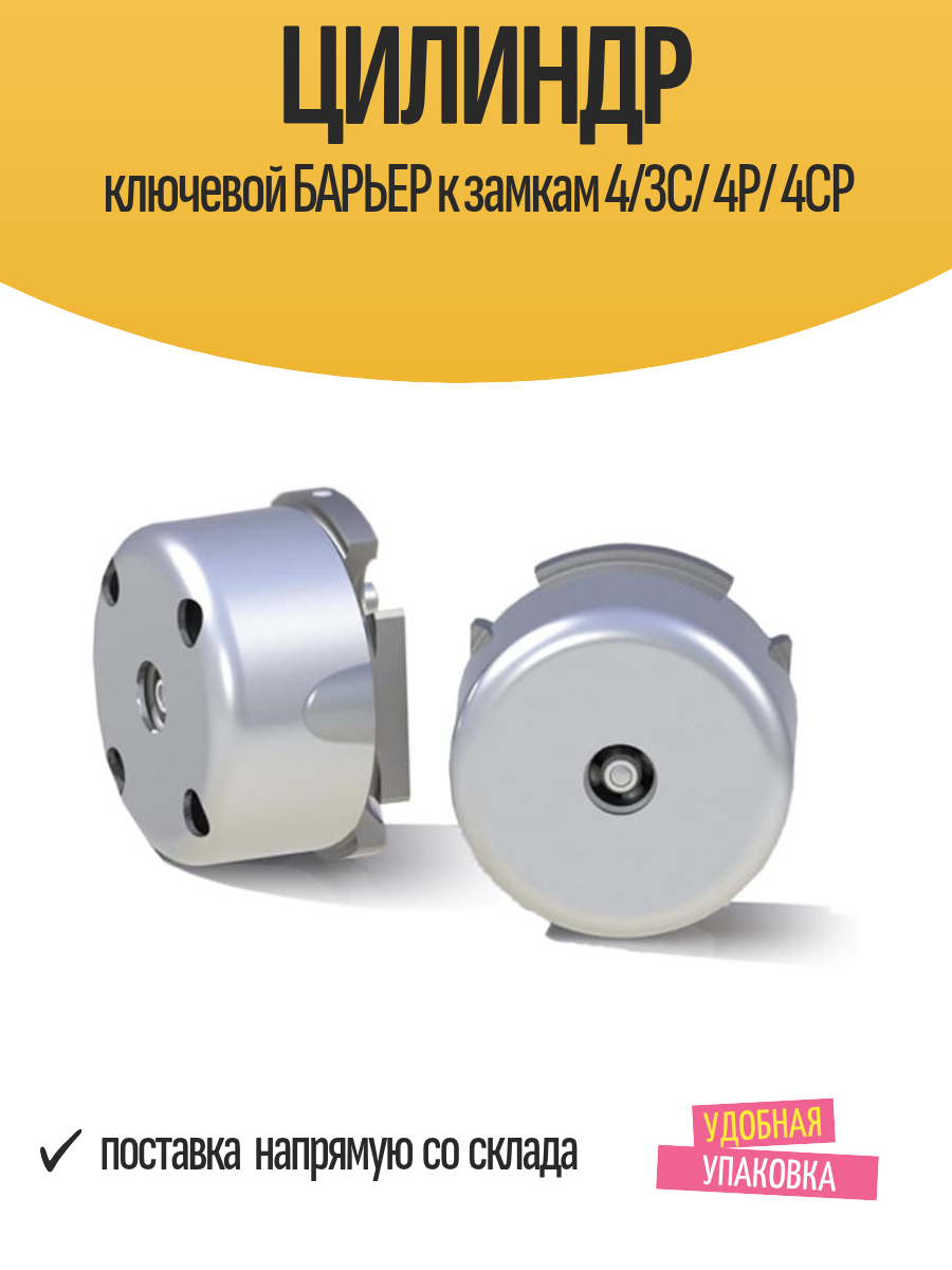 Цилиндр ключевой БАРЬЕР к замкам 4/3С/ 4Р/ 4СР, стальной, серебристый
