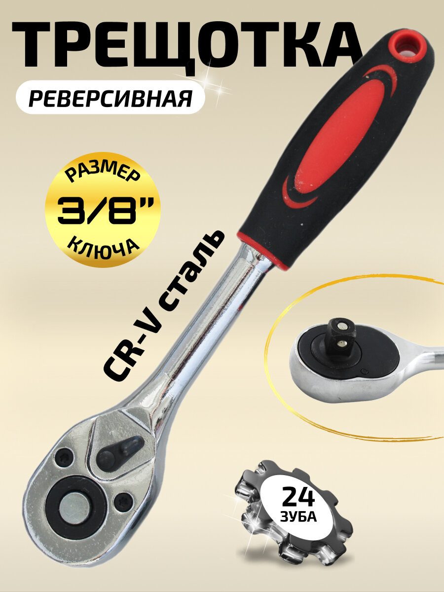 Трещотка 3/8 дюйма/24 зуба 200 мм с двухкомпонентной ручкой, реверсивная