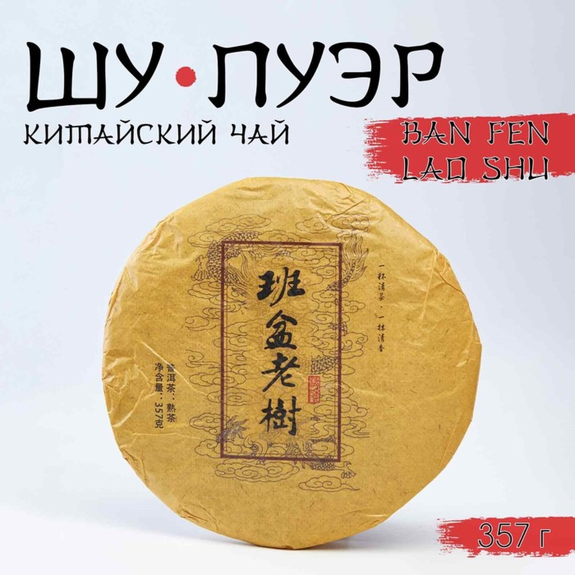 Китайский выдержанный черный чай "Шу Пуэр. Ban fen lao shu", 357 г, Юньнань, блин