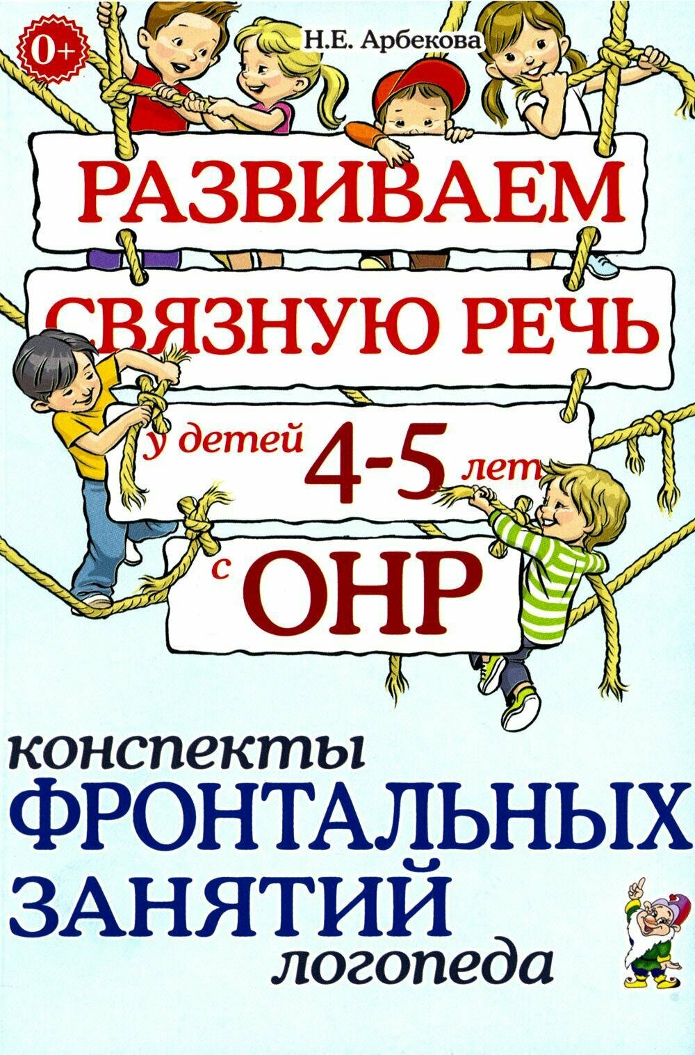 Развиваем связную речь у детей 4-5 лет с ОНР. Конспекты фронтальных занятий логопеда. Арбекова Н. Е. Гном