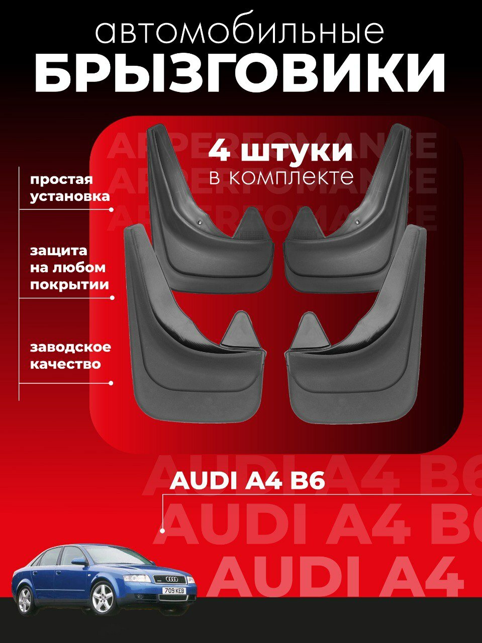 Комплект брызговиков для Ауди А4 Б6, Audi A4 B6 универсальные