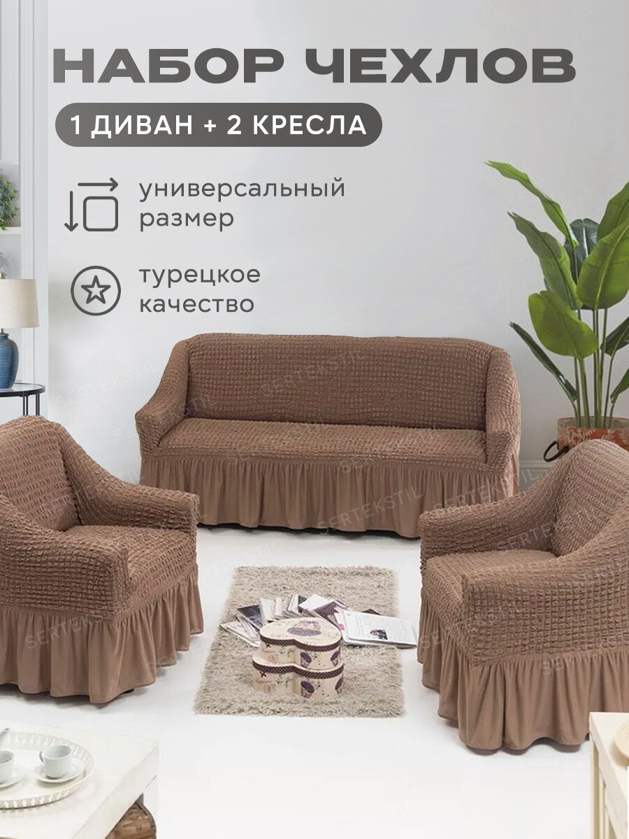Чехол диван и 2 кресла трехместный универсальный. Комплект чехлов 3 местный диван на резинке