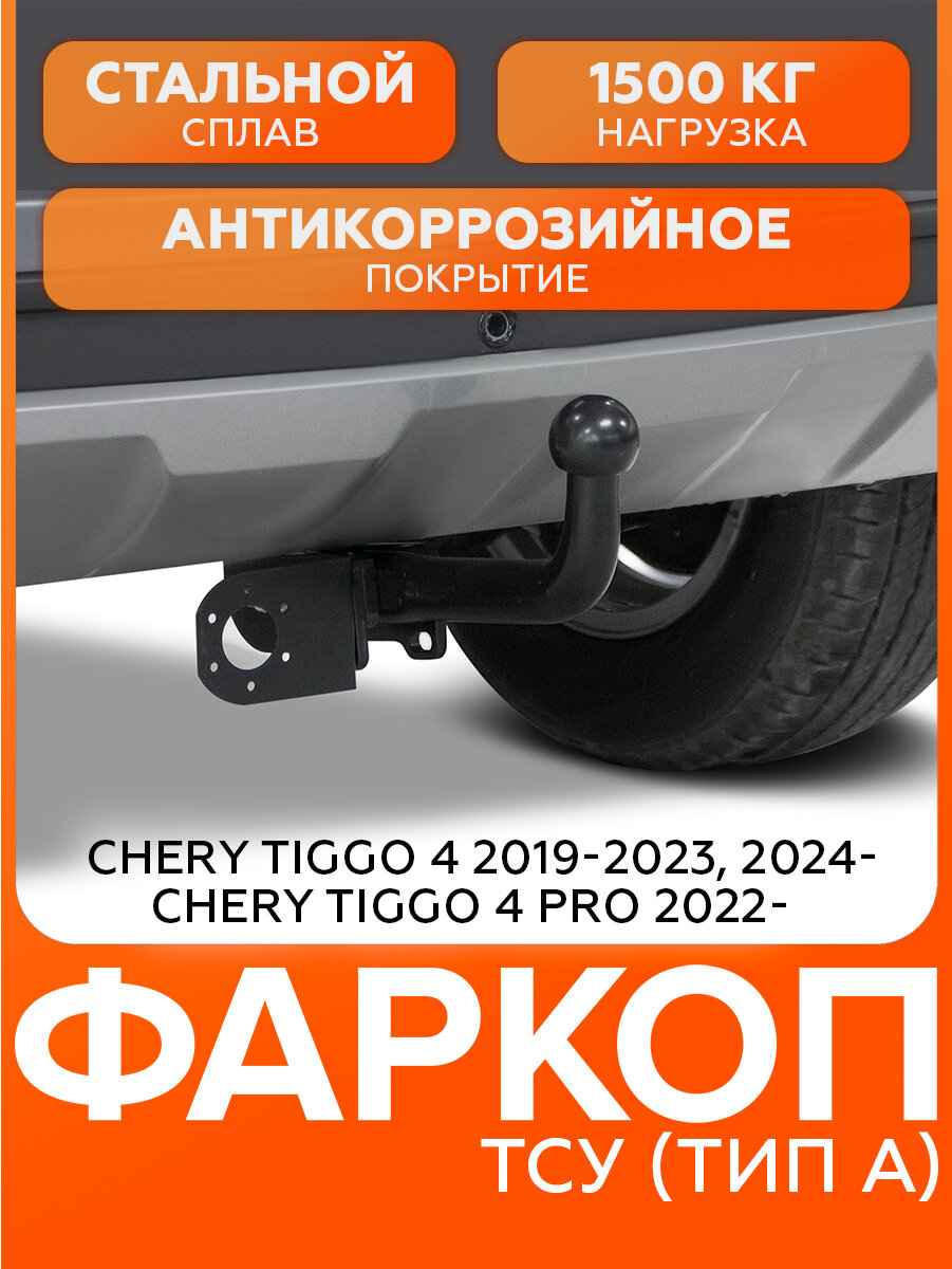 Фаркопы Урала Chery Tiggo7 Pro 20-24/Pro Max 22-н. в./Exeed LX 22-н. в./XCITE X-Cross7 24-н. в. шар Е,1500/75 кг. U09024