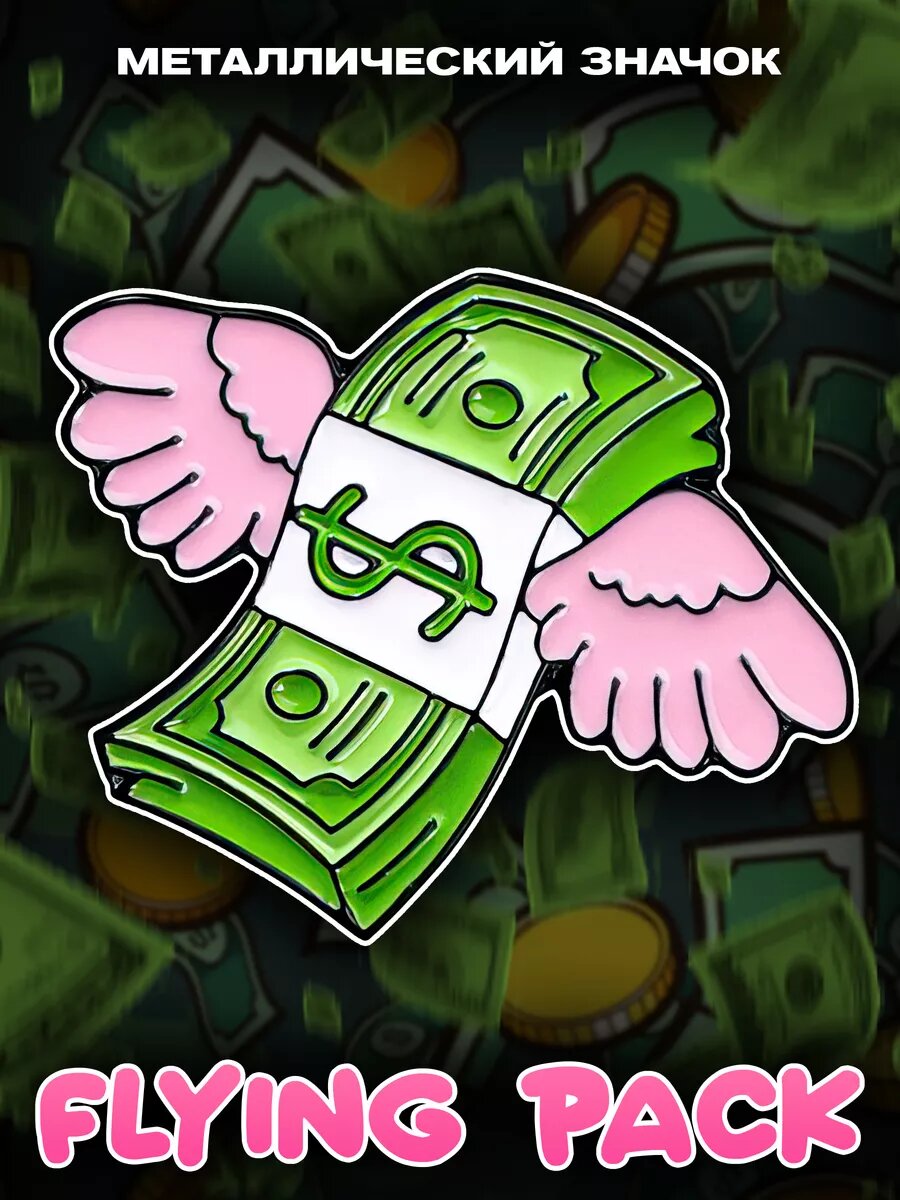 Металлический значок на рюкзак Money Flying Pack