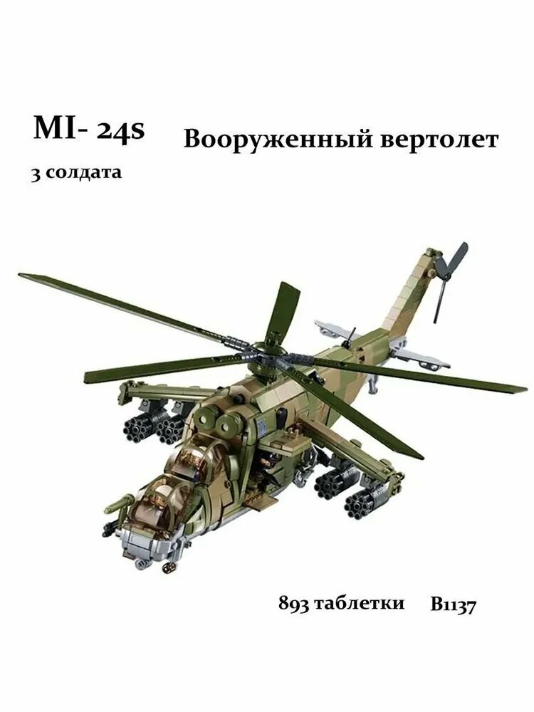 Конструктор Sluban "Военные", Ми - 24 Вооруженный вертолет Пластик,893 таблетки