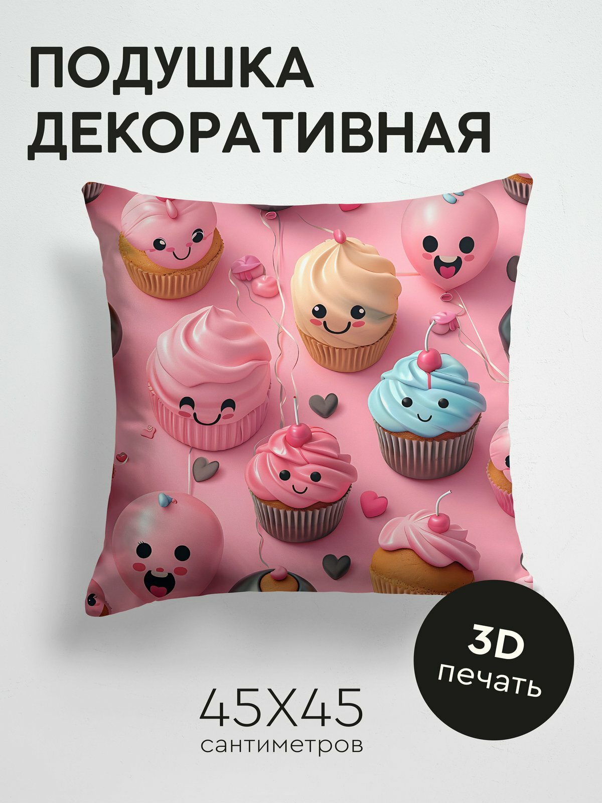 Подушка декоративная, 45x45см / Надутый 3D
