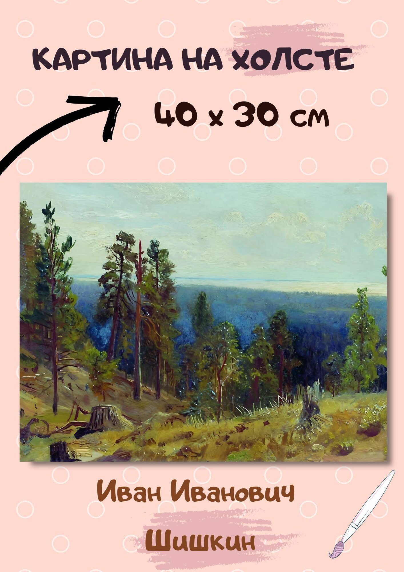 Шишкин Иван Иванович "Лесные дали". Картина на холсте 30х40 см репродукция