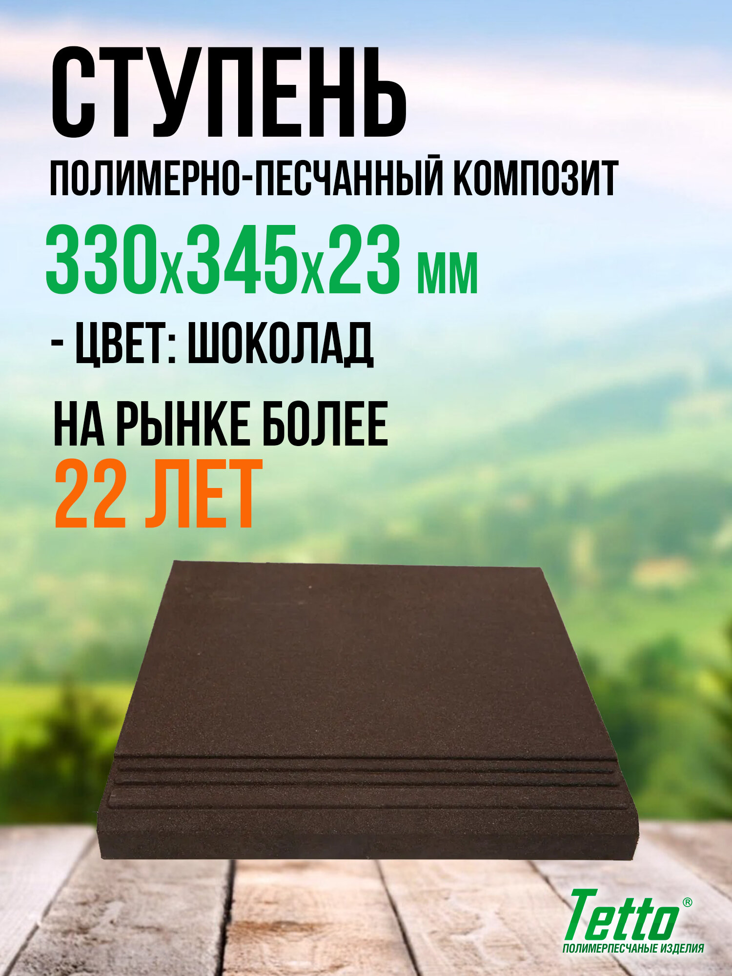 Ступень (проступь) композитная Tetto, "Берлин" Шоколад, 330х345х23 мм