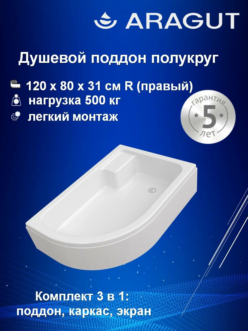 Душевой поддон ARAGUT 120х80 полукруг, средний, правый