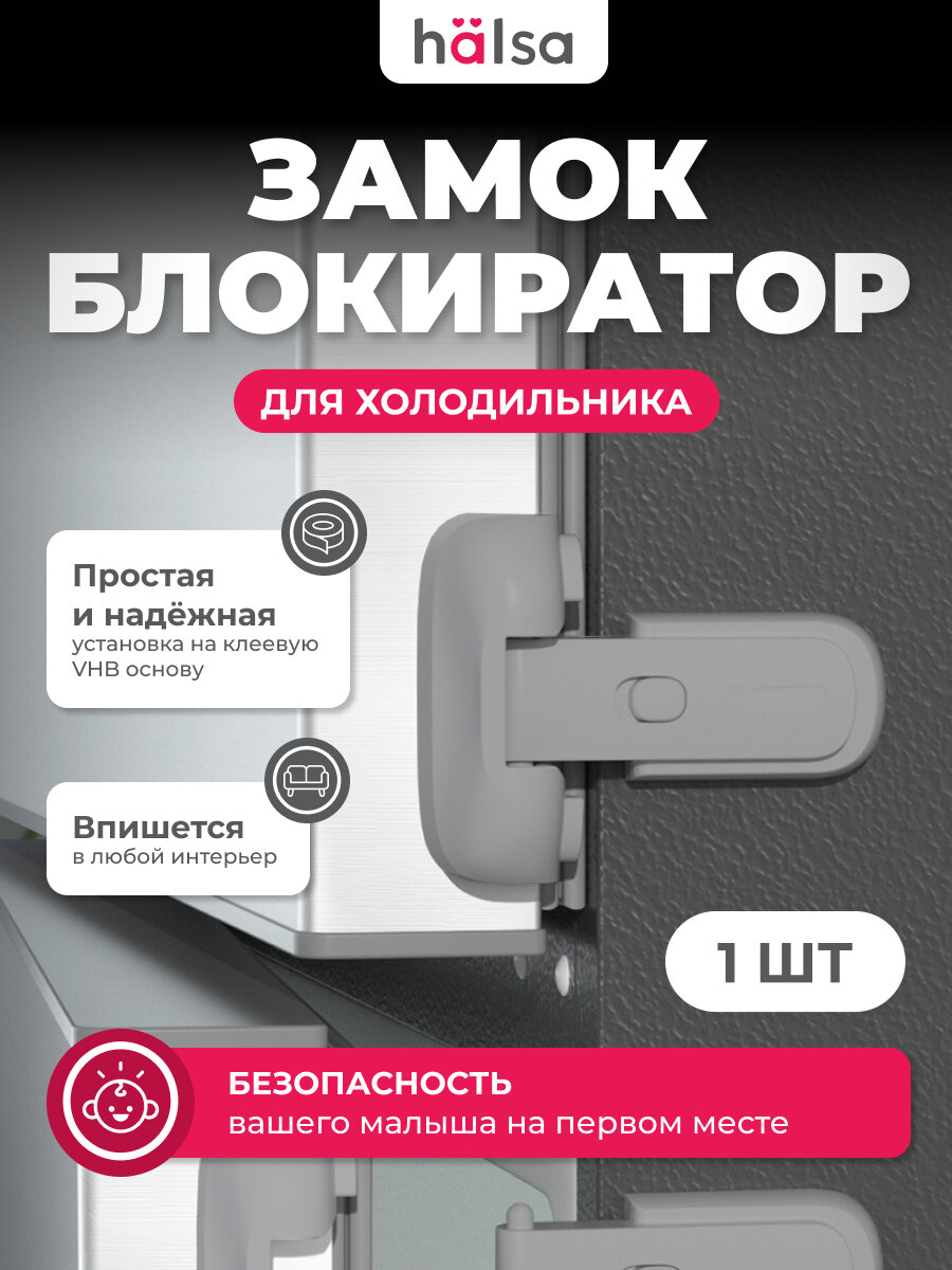 Замок-блокиратор холодильника HALSA Premium, АБС-пластик, серый, 1 шт