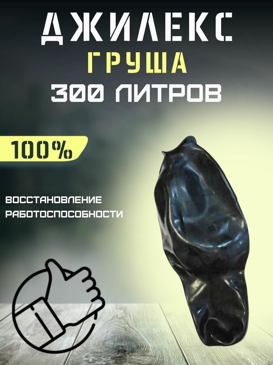 Груша Джилекс 300 литров