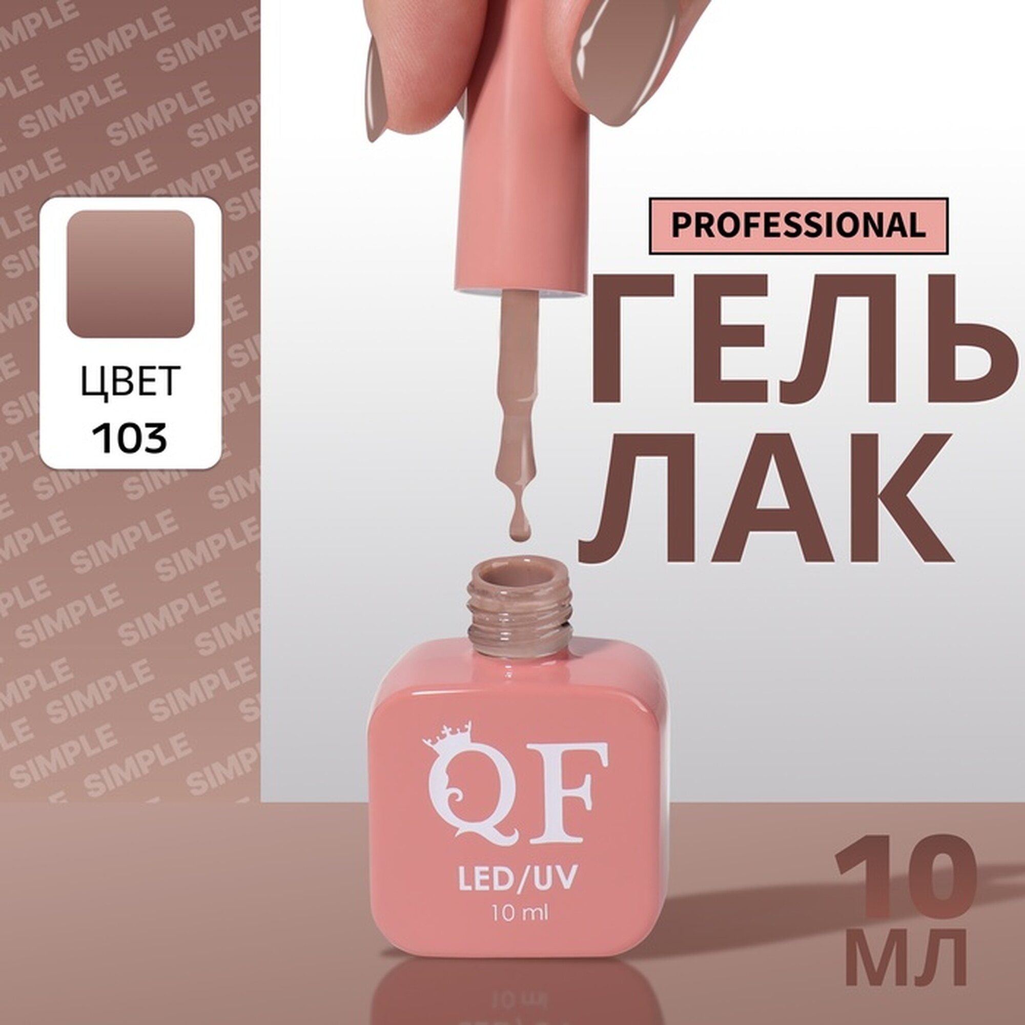 Гель лак для ногтей, однотонный, 3-х фазный, 10 мл, LED/UV, цвет коричневый (103)