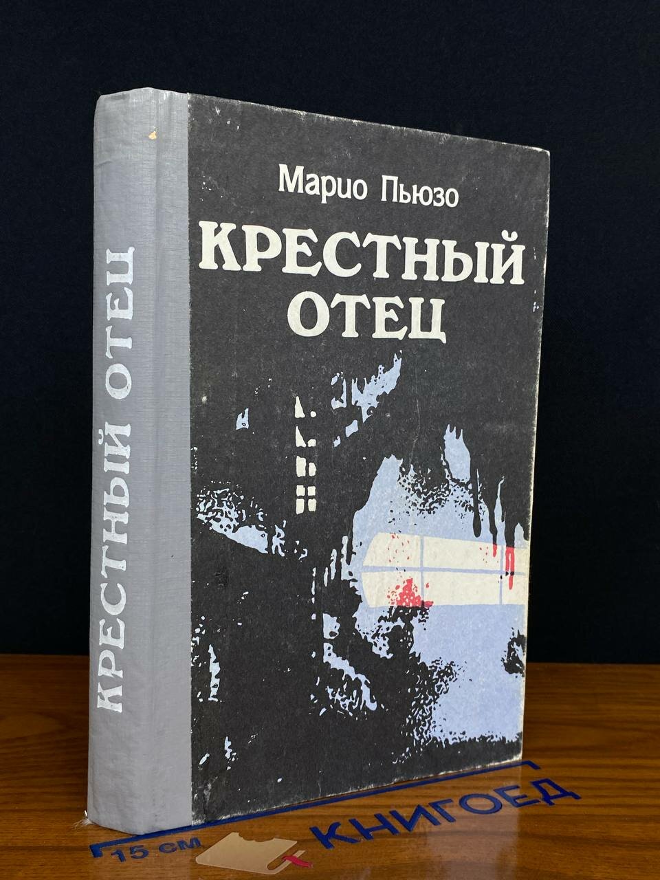 Книга. (Дефект) Крестный отец 1992 (2044649549269)