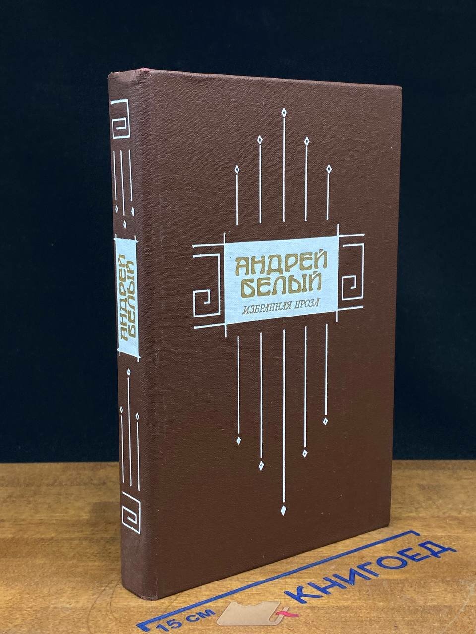 Книга. Андрей Белый. Избранная проза 1988 (2044649532698)
