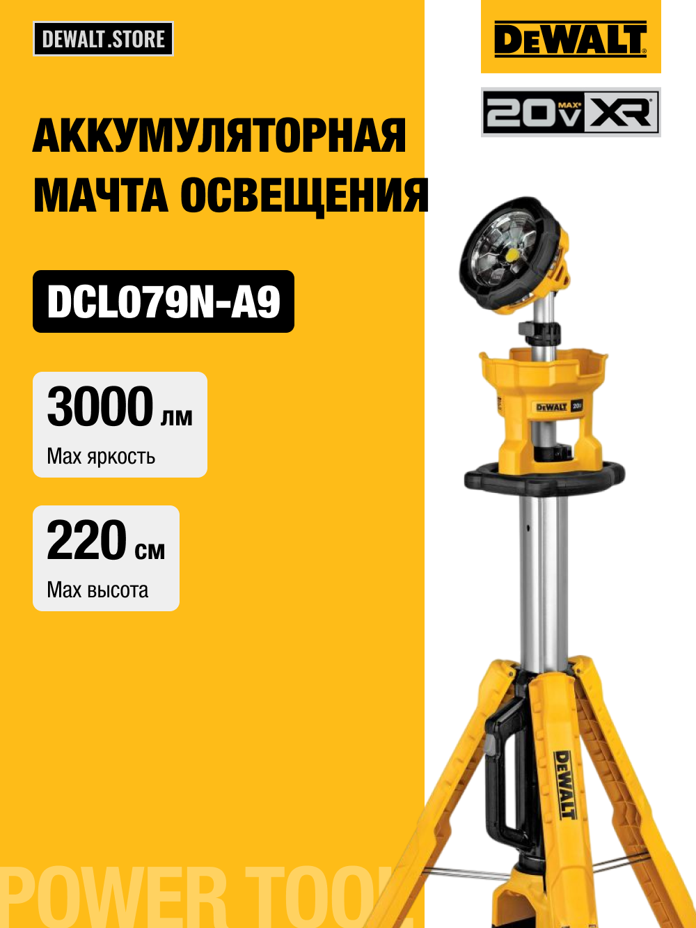 Аккумуляторная мачта освещения DEWALT DCL079N, 20 В, 3000 лм, без АКБ и ЗУ (DCL079N-A9)