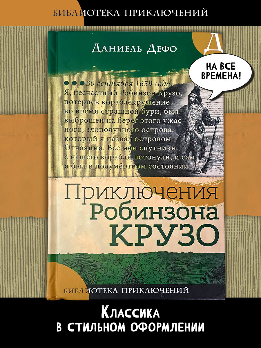 Приключения Робинзона Крузо