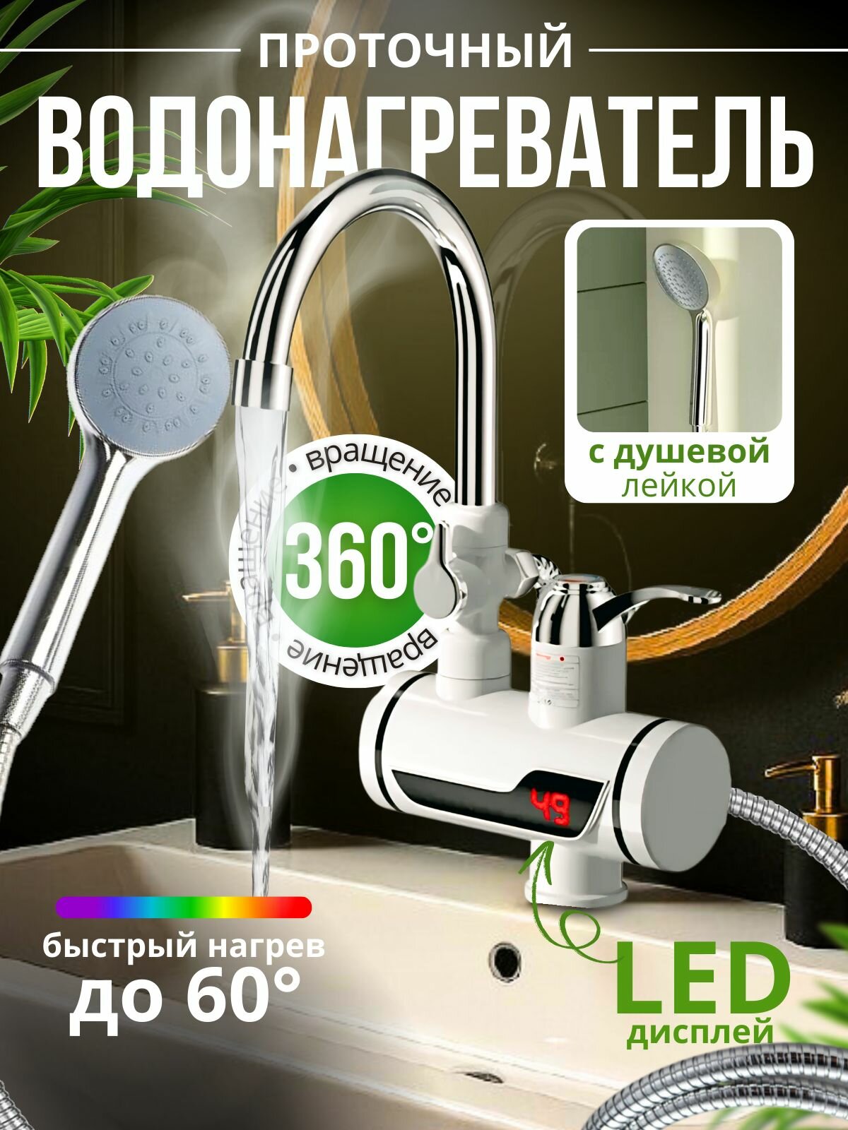 С душевой кабиной, электрическим водонагревателем, краном-нагревателем для горячей воды