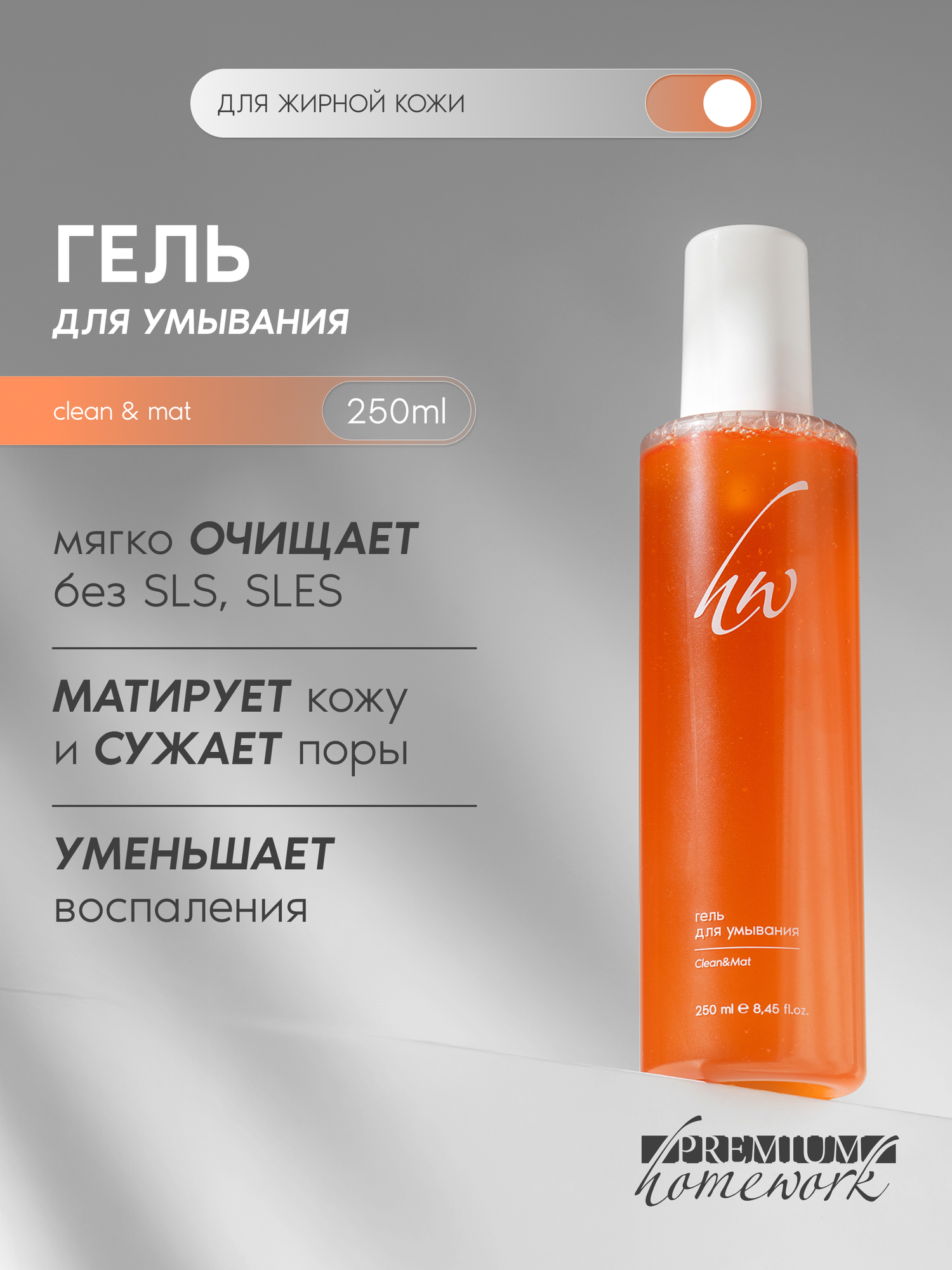 Premium Гель для умывания Clean&Mat, для жирной кожи, 250 мл