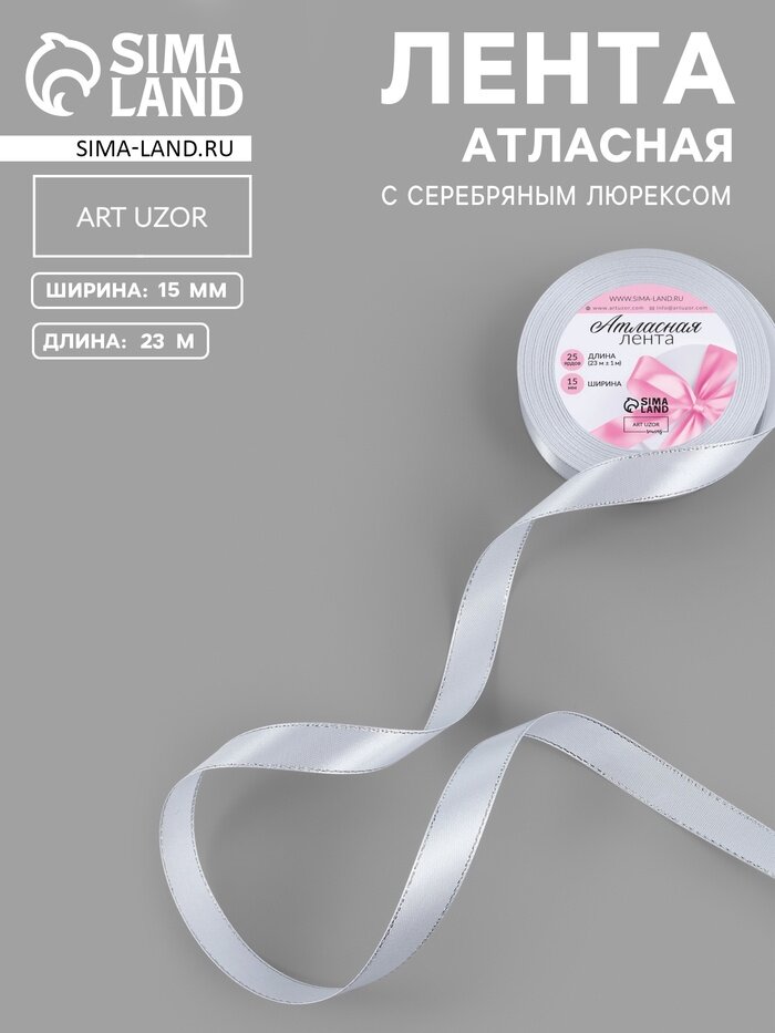 Лента атласная, с серебряным люрексом, 15 мм, 23±1 м, белая №001, 2 шт.