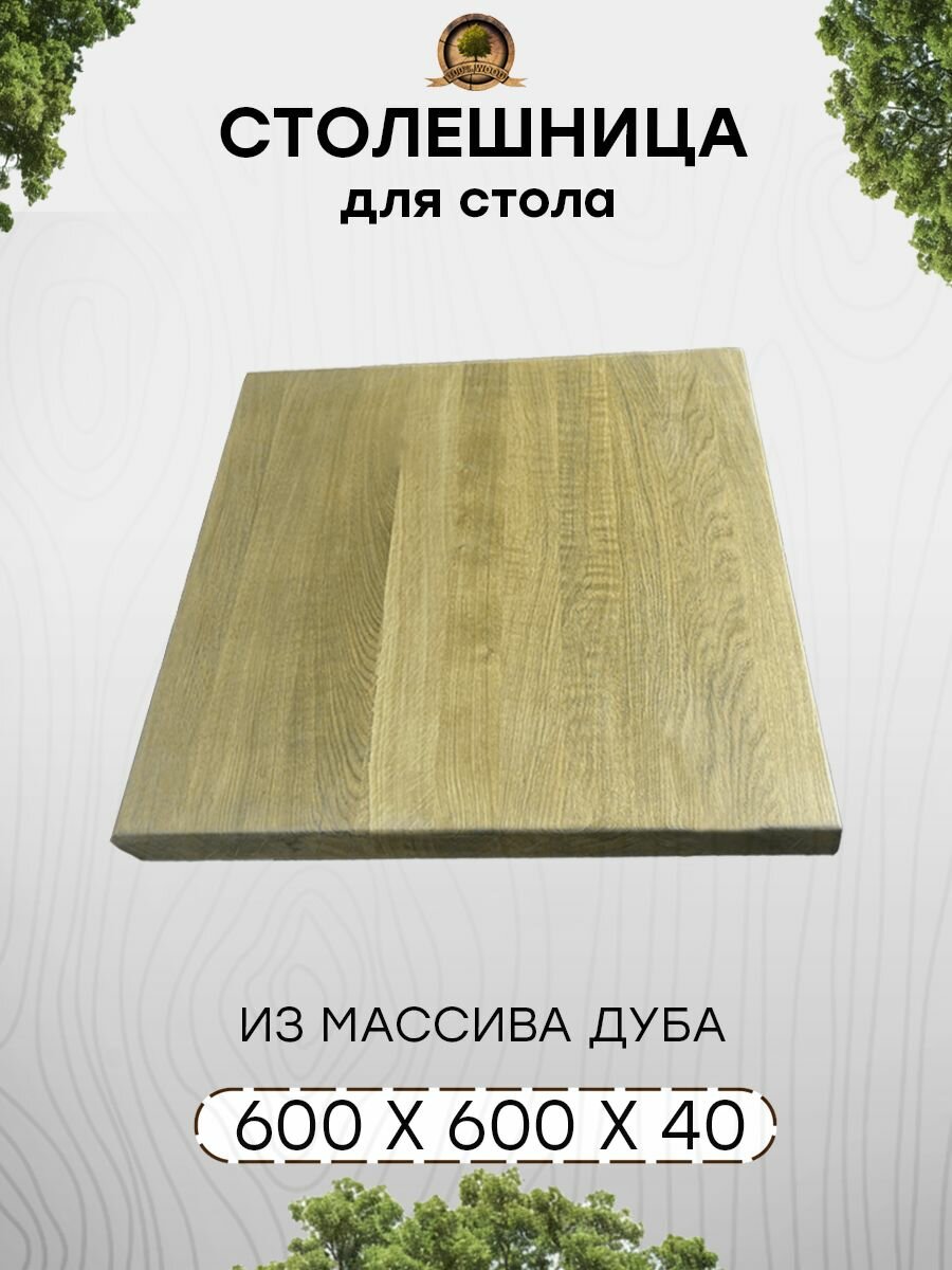 Столешница для стола на кухню квадратная 60 см, толщина 4 см, цвет Прозрачный, из массива дуба, деревянная