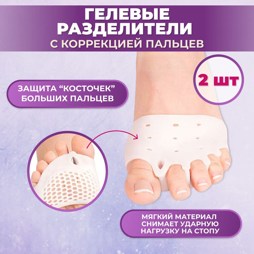 Бурсопротектор для стопы, силиконовый, с разделителями пальцев, 2 шт