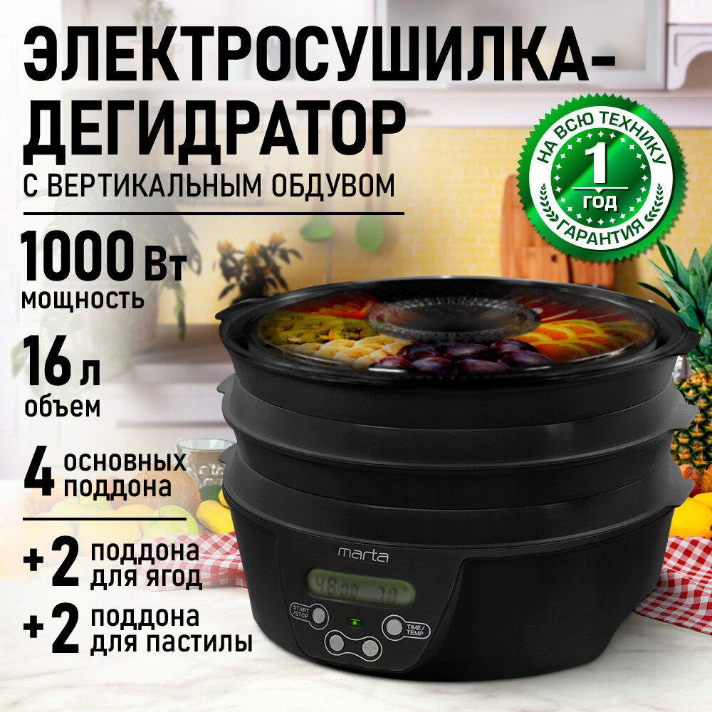 Дегидратор сушилка для овощей электросушилка MARTA MT-FD1888A 8 поддонов (4 основных + 2 для пастилы + 2 для ягод) черный