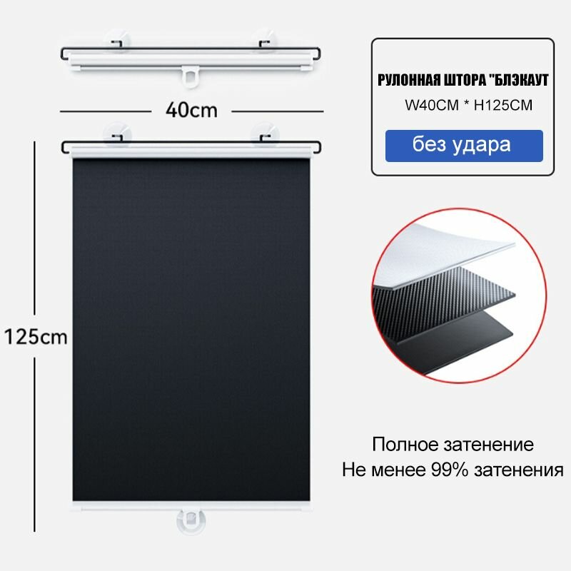 Рулонные солнцезащитные шторы на присосках 40x125 см для окон и автомобиля, затемняющие, черные, ПВХ