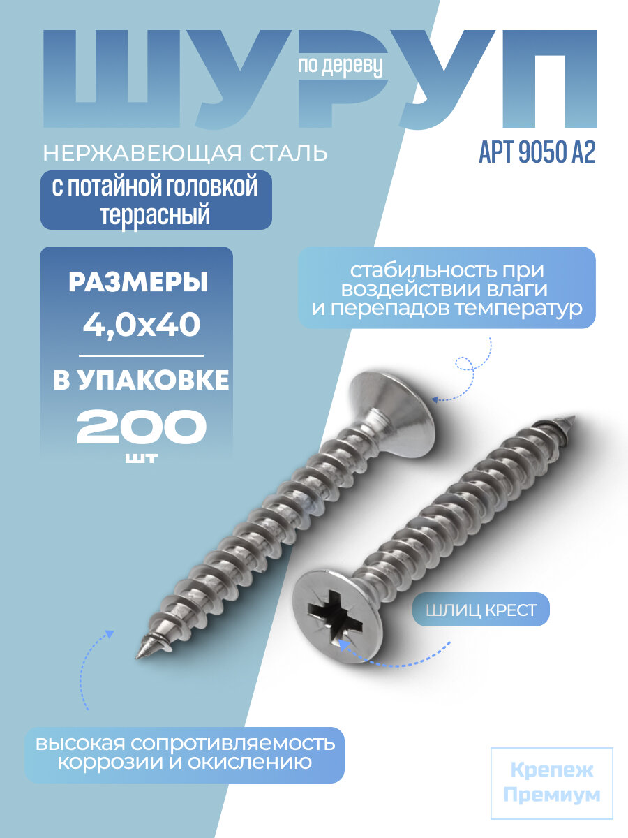 Шуруп АРТ 9050 А2 4,0х40 PZ с потайной головкой, шлиц крест в упак 200 шт