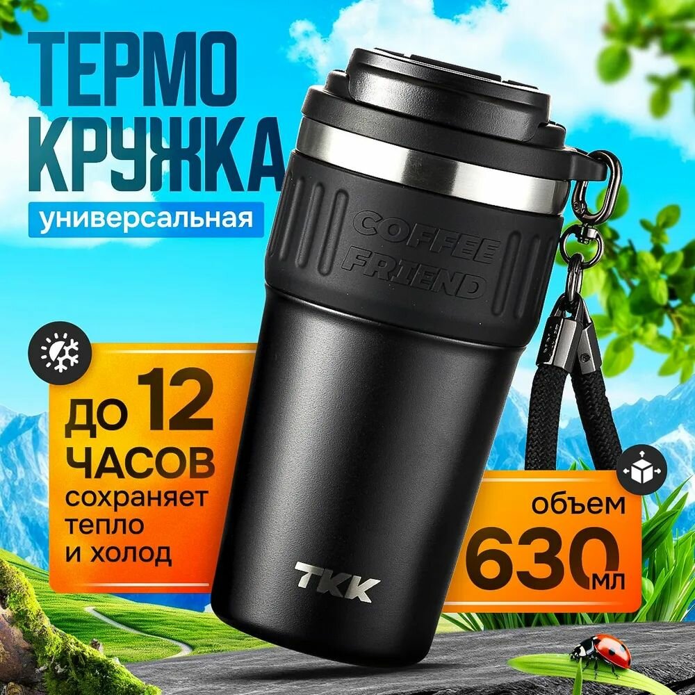 Термокружка для чая и кофе 630 мл с двойными стенками, керамическим покрытием, силиконовым ситечком и крышкой-непроливайкой для удобного использования
