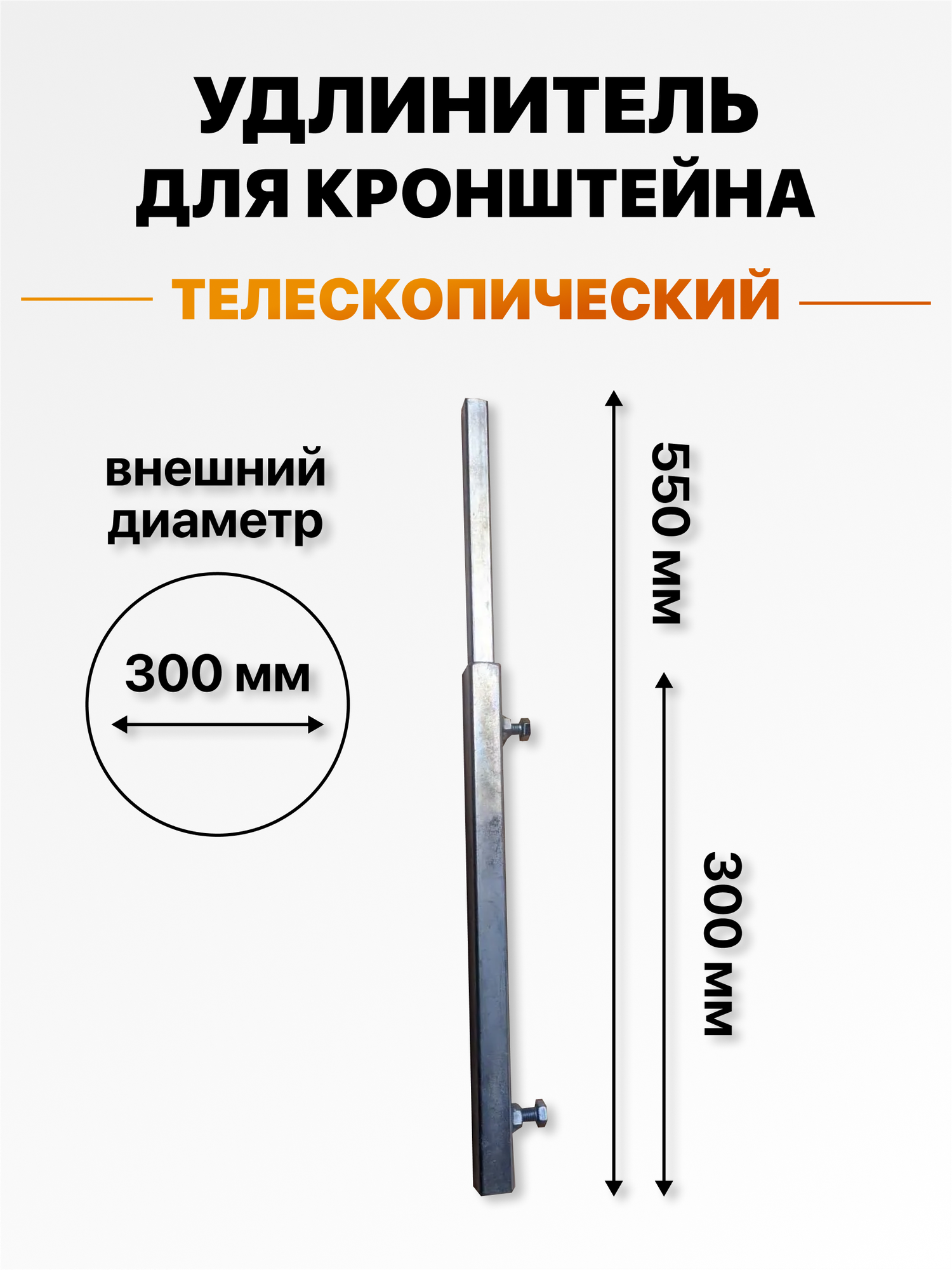 Удлинитель кронштейна телескопического для дымохода увеличение длины на 30–55 см