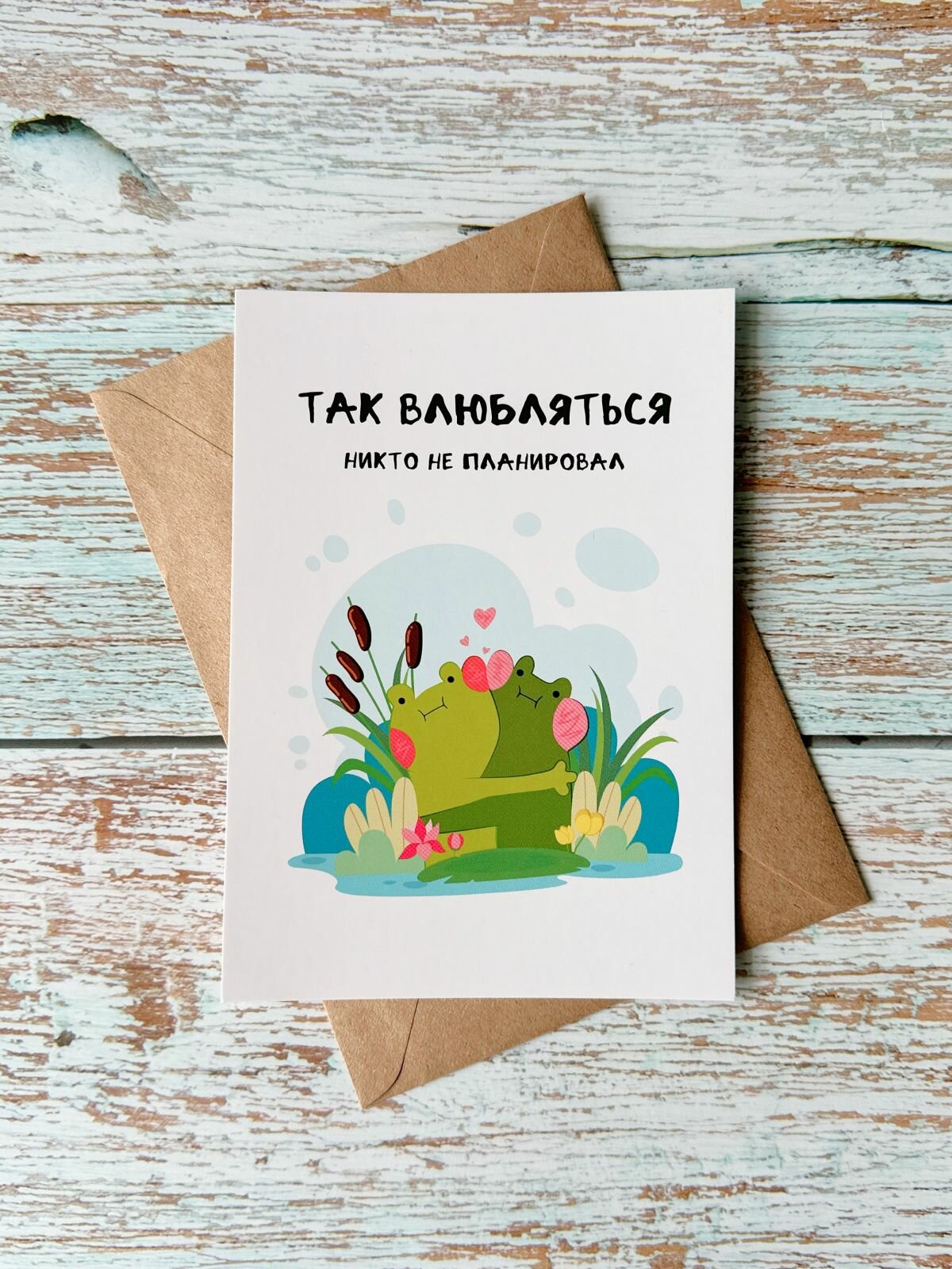 Открытка с жабами, признание в любви