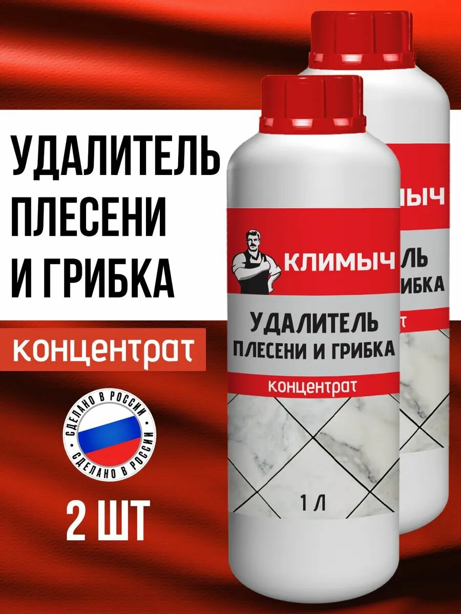 Удалитель плесени и грибка климыч, антиплесень, концентрат, 2 шт