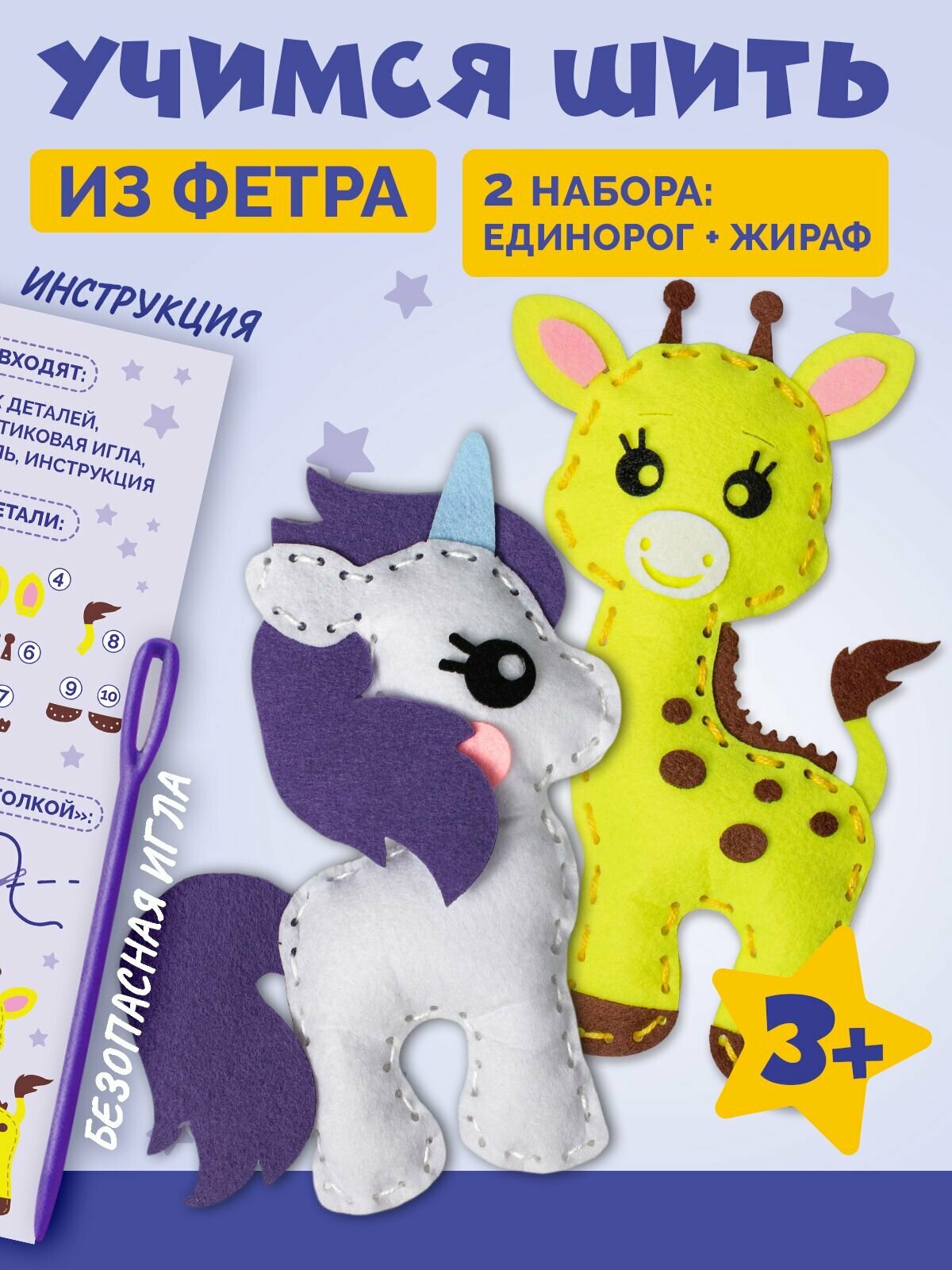 Набор Мультизаврик "Единорог и Жираф", для шитья, фетр, 2 шт, от 3 лет