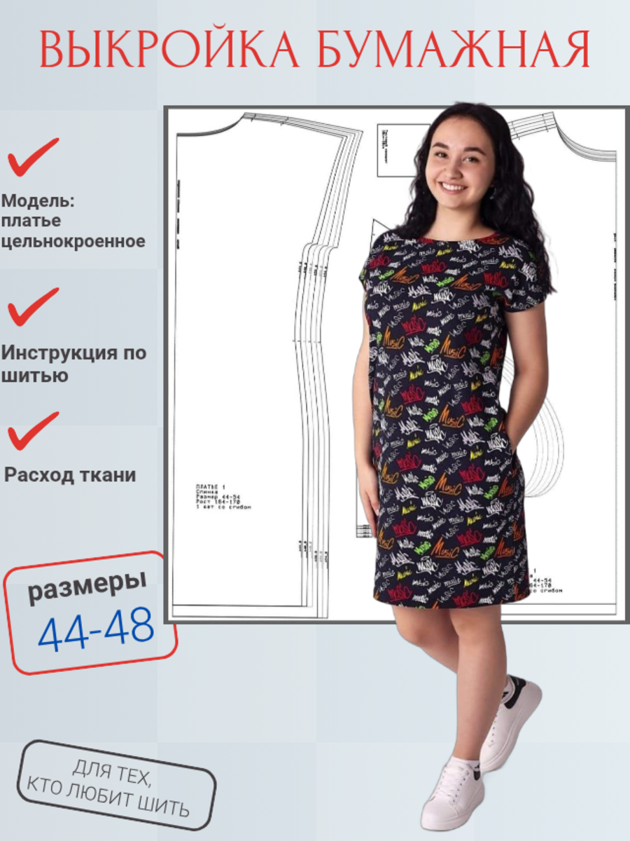 Выкройка бумажная платье цельнокроеное женское Выкройки от Батист 6 размеров на одном листе 44-54 рост 164