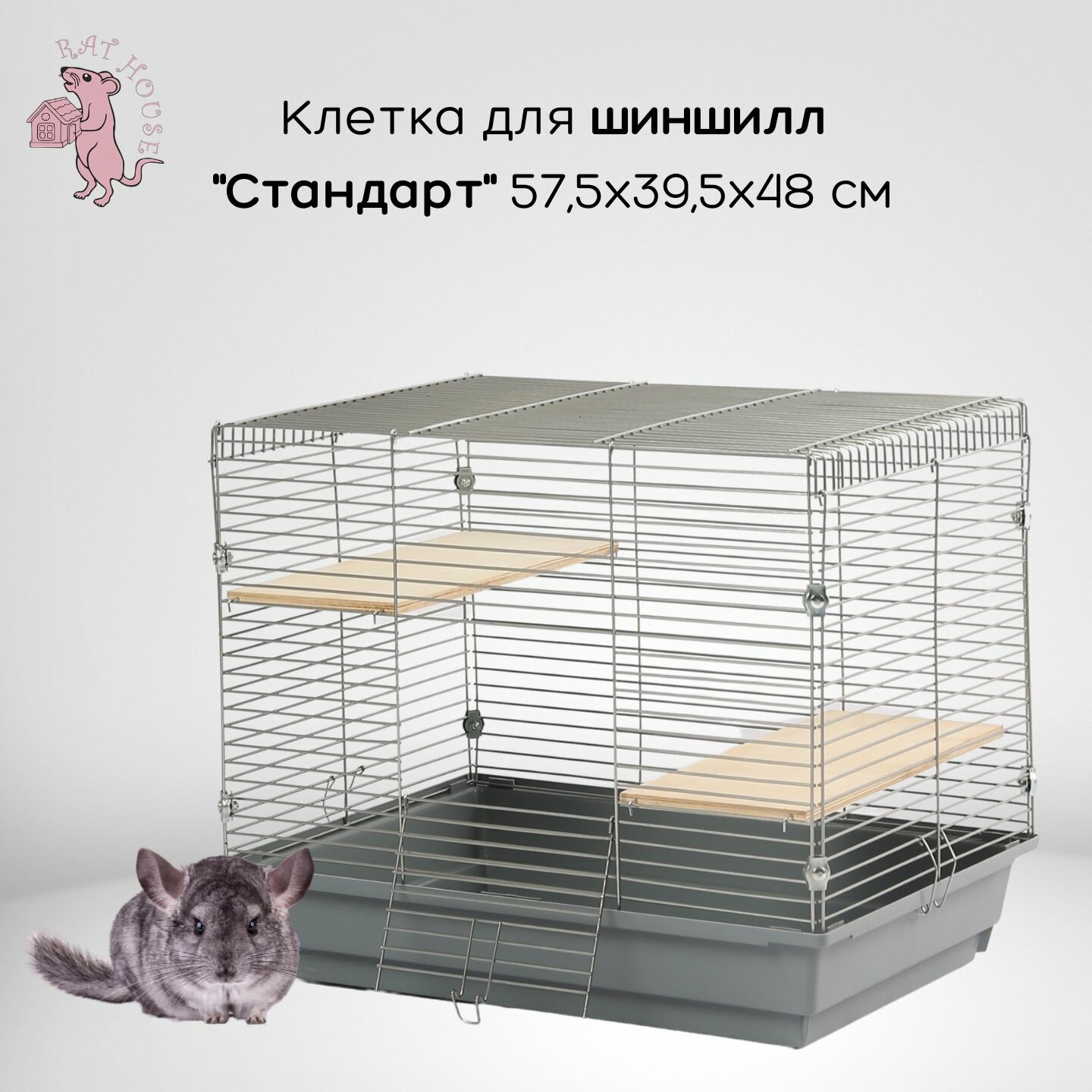 Rat House Клетка для шиншилл "Стандарт" 57,5х39,5х48 см, серая
