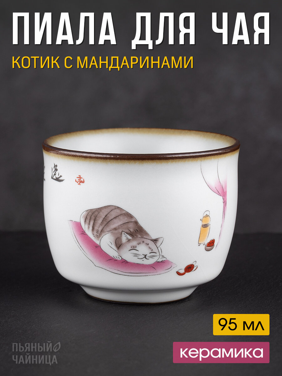 Пиала для чая "Котик с мандаринами", керамика, 95 мл, чашка для чайной церемонии