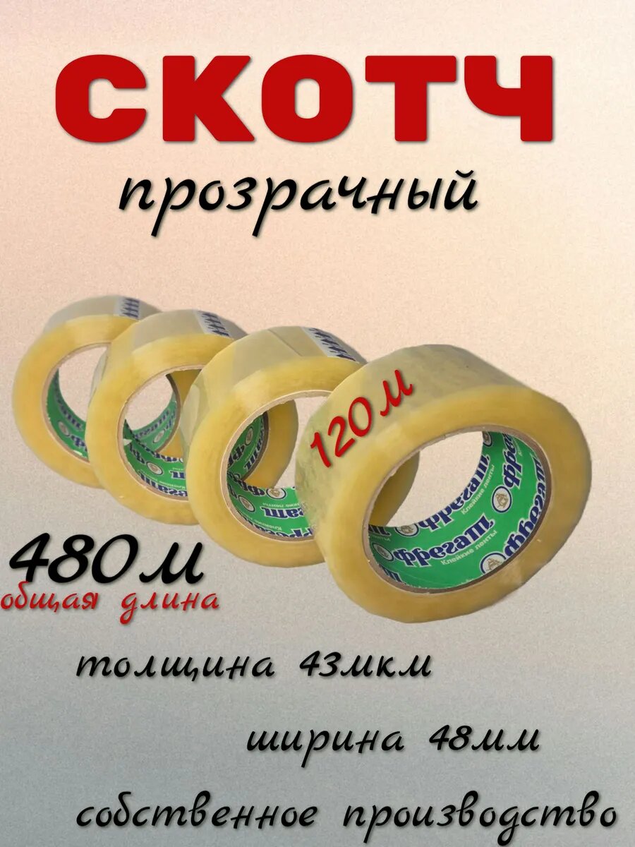 Скотч прозрачный Фрегат, широкий 48мм, намотка 120м, кол-во 4 шт
