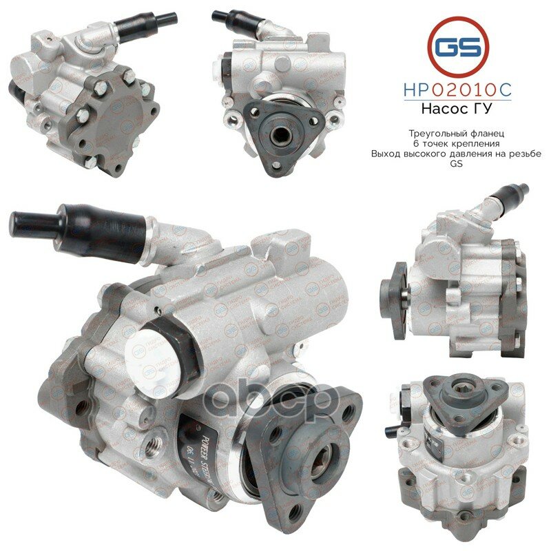 Новый насос ГУР AUDI A4 / Avant 2007-, AUDI A5 / S5 2007-, AUDI Q5 2008-2017 GS арт. HP02010C
