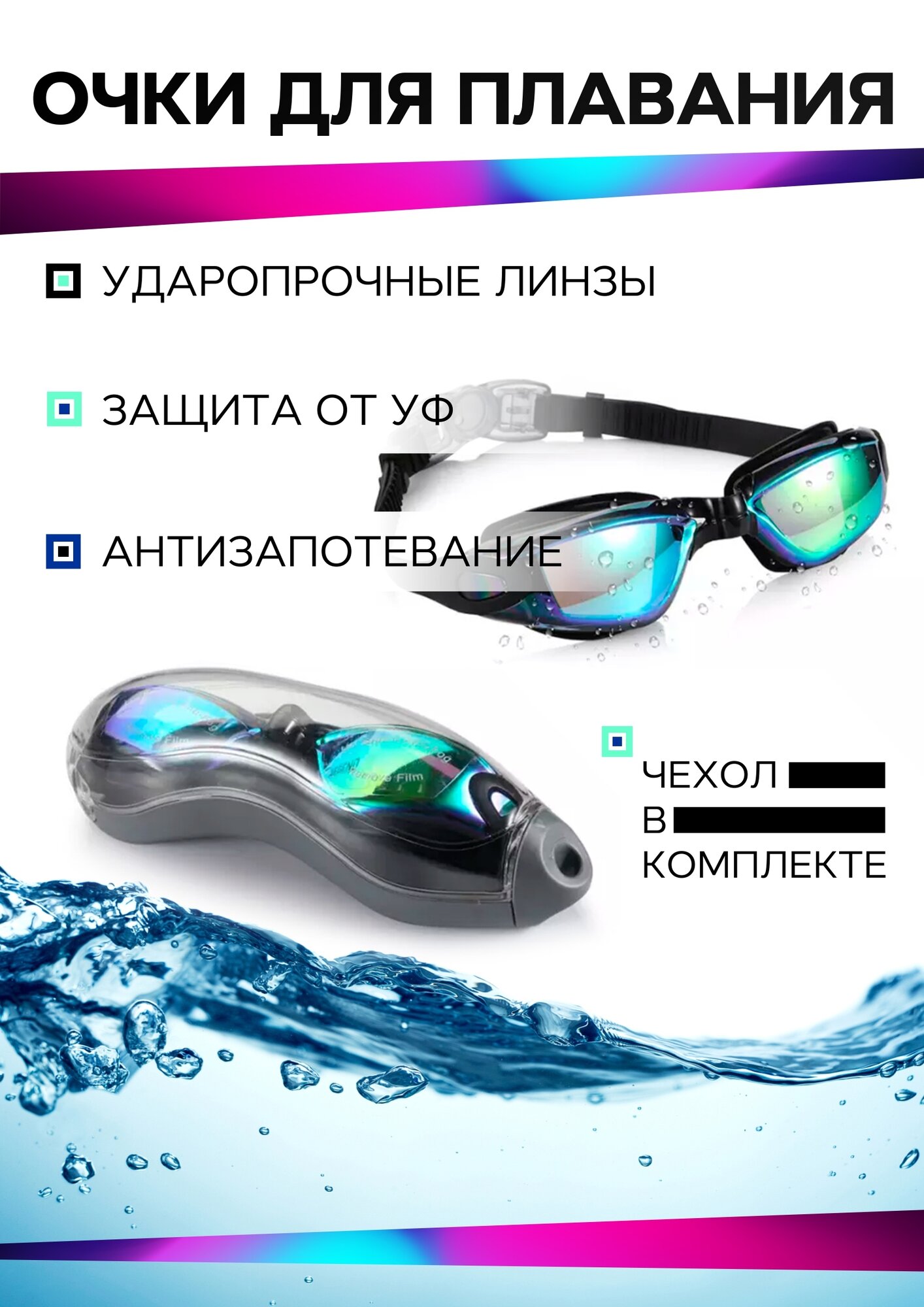 Очки для плавания