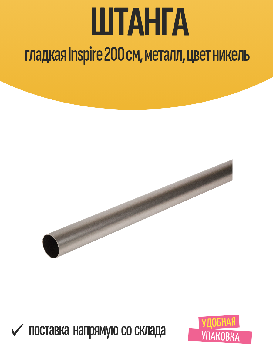 Штанга гладкая Inspire 200 см, металл, цвет никель / карниз для штор