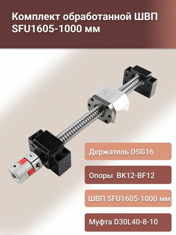 Комплект обработанной ШВП SFU1605-1000 мм с гайкой в сборе по чертежу, держателем ШВП DSG16, опорами BK12-BF12 и муфтой D30L40-8-10